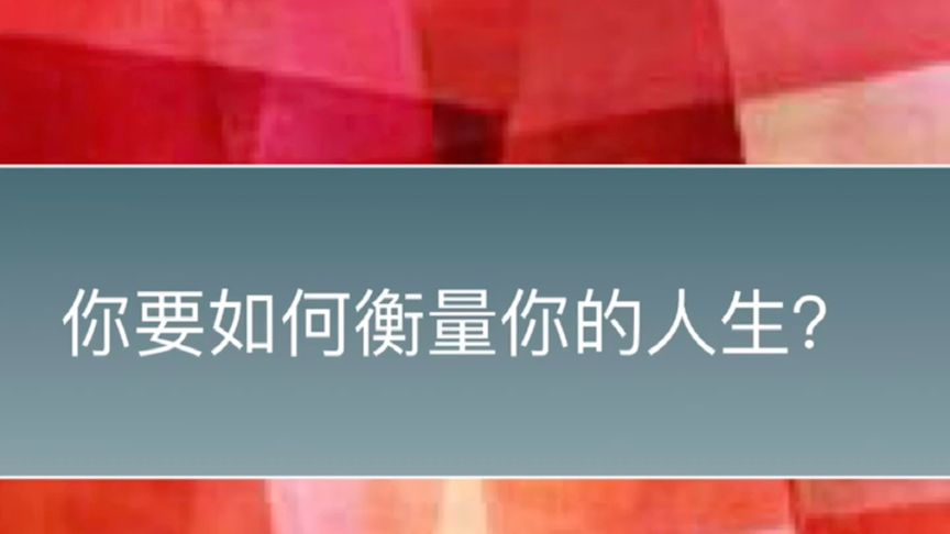 你要如何衡量你的人生:找到你的最爱,并坚持下去