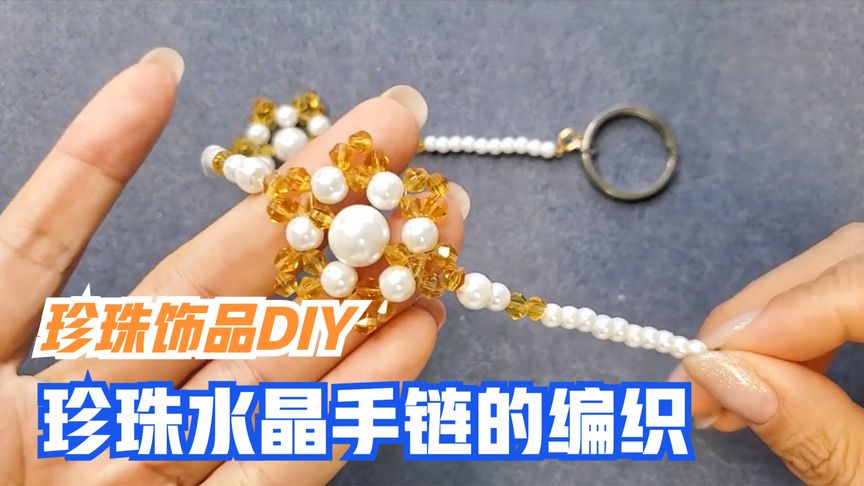 珍珠饰品DIY,珍珠水晶手链的编织