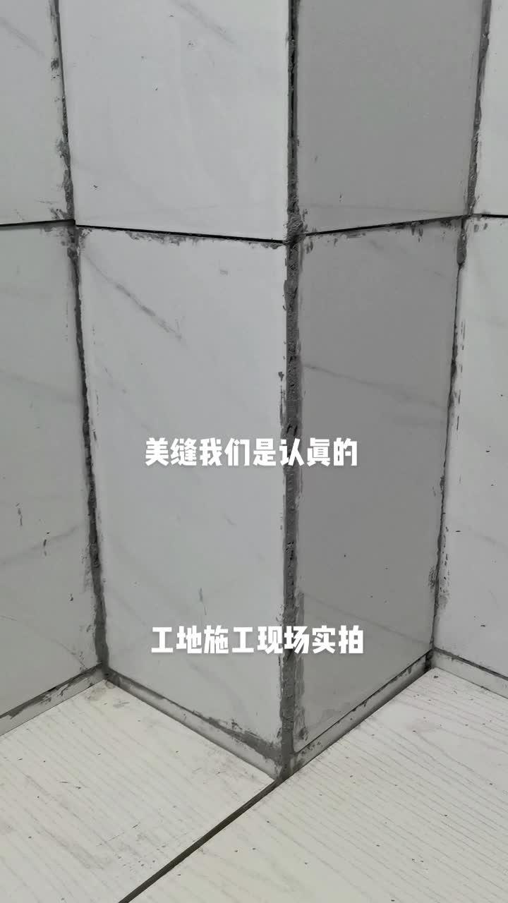 ...给搞成这样,怎么交工#记录装修过程 #施工现场实拍 #瓷砖美缝我们是...