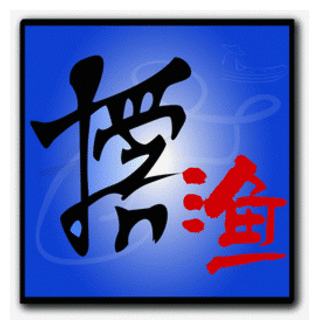授之以渔文化 