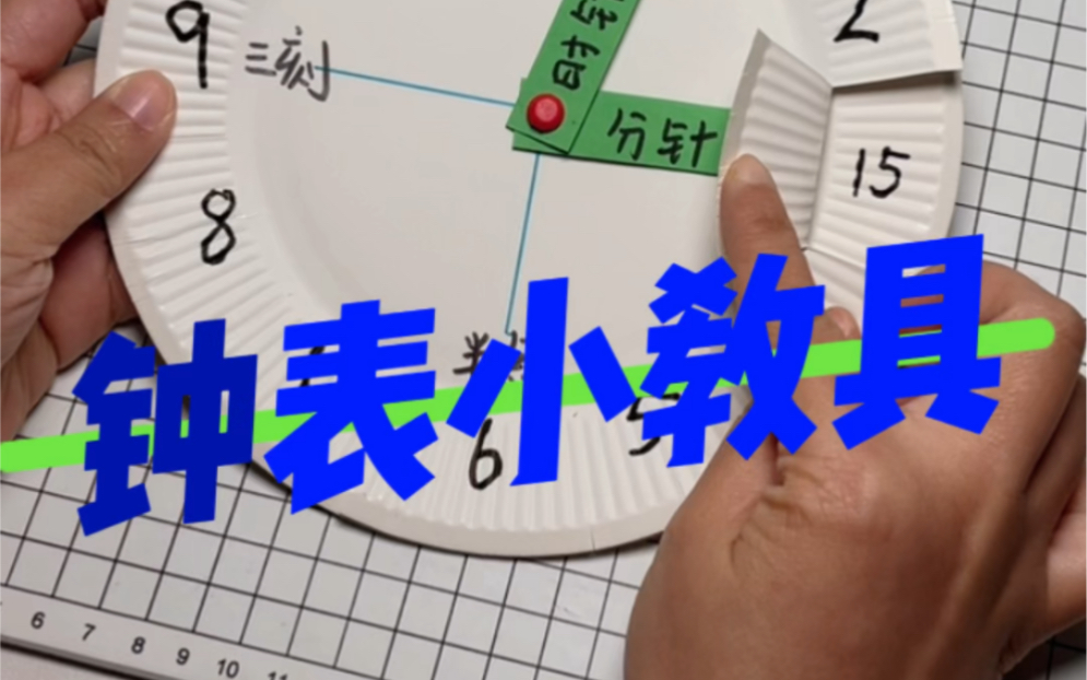 自制学习钟表小教具