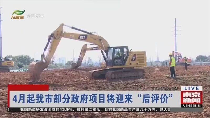 [直播南京]4月起我市部分政府项目将迎来“后评价”