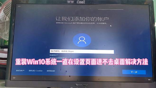 重装Win10系统一直在设置页面进不去桌面解决方法