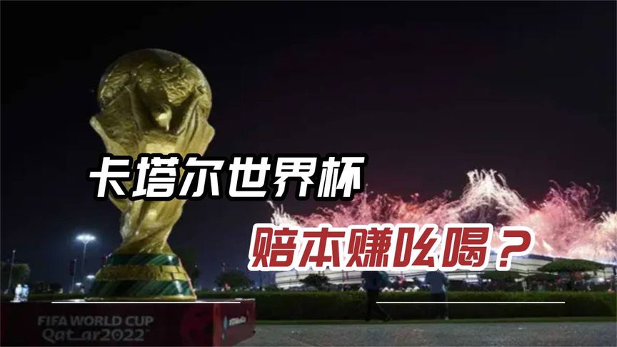卡塔尔豪掷2200亿,7座体育场拔地而起,最壕世界杯能否回本