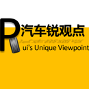 汽车锐观点 