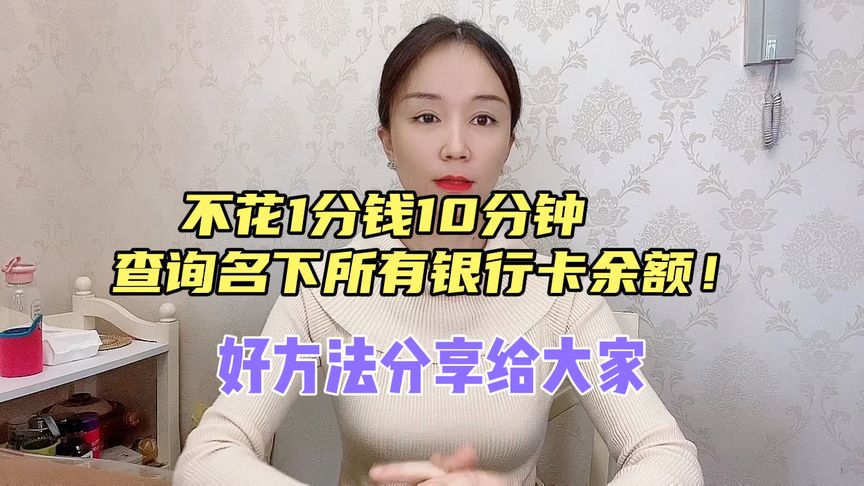 不用花1分钱,就能快速查询到名下所有银行卡余额,方法简单快捷