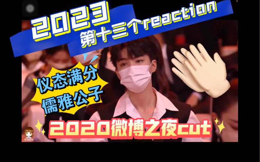 王俊凯2020微博之夜活动向reaction。期待今年微博之夜小凯的造型!...