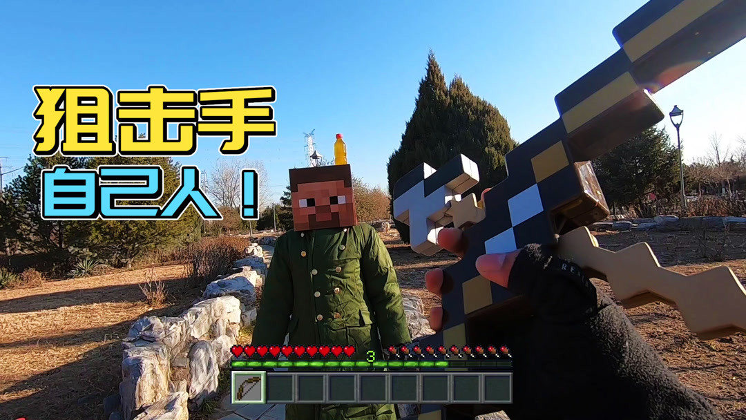 我的世界真人 狙击手!自己人!mc现实版生存游戏
