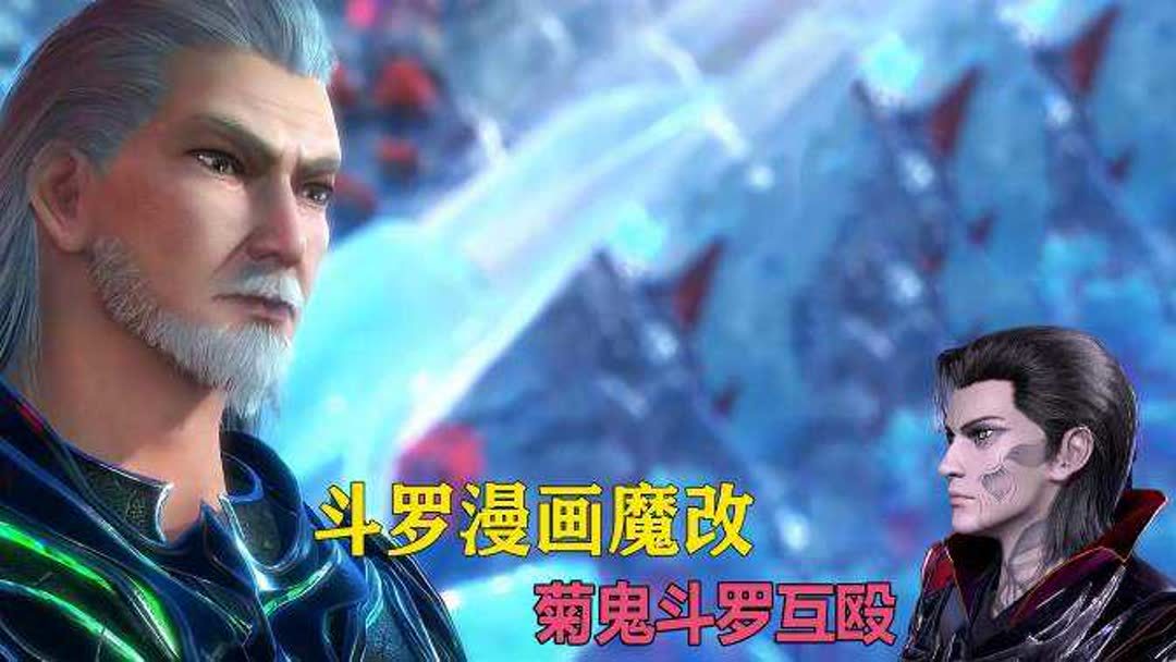 斗罗大陆:漫画魔改严重,鬼斗罗手刃菊斗罗,暴雨梨花针能弑神?