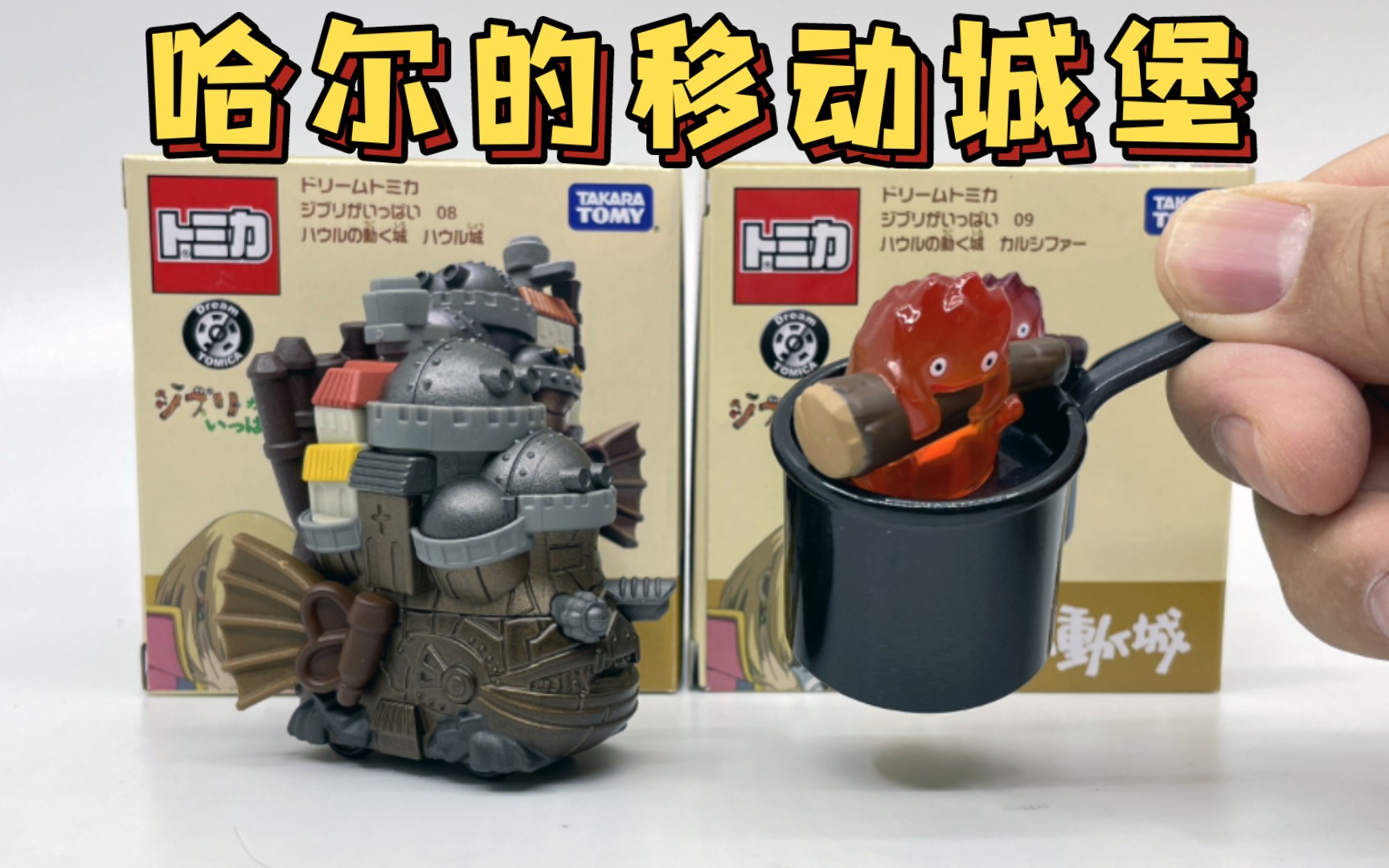 【东知】慢炖小火～多美卡+宫崎骏 哈尔的移动城堡&卡西法火恶魔 ...