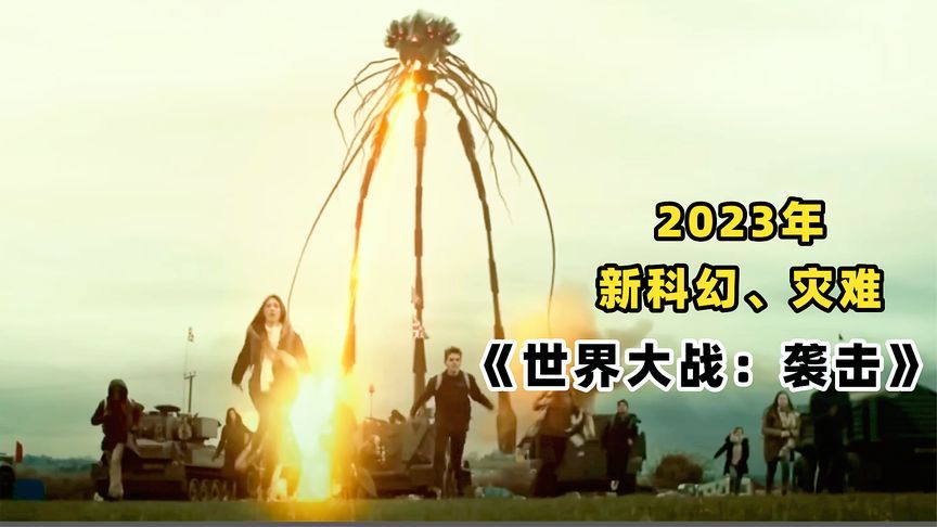 2023年科幻灾难《世界大战:袭击》,火星文明驾驶战机入侵地球啦