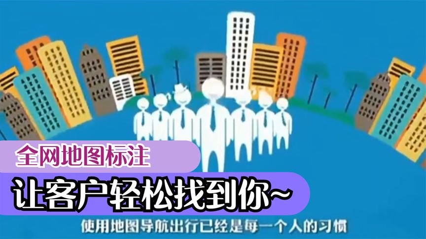 地图标注,让你的店铺增加千万级的曝光,让更多客户看见你找到你