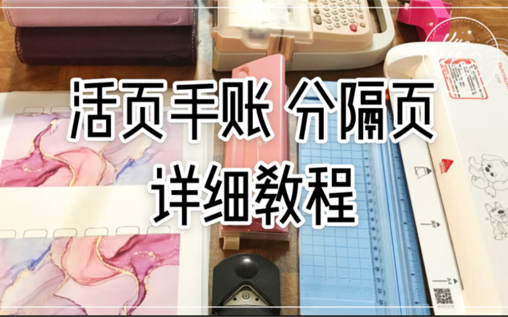 【活页手账|分隔页】 详细教程 |手账体系| 三连送分隔页电子版