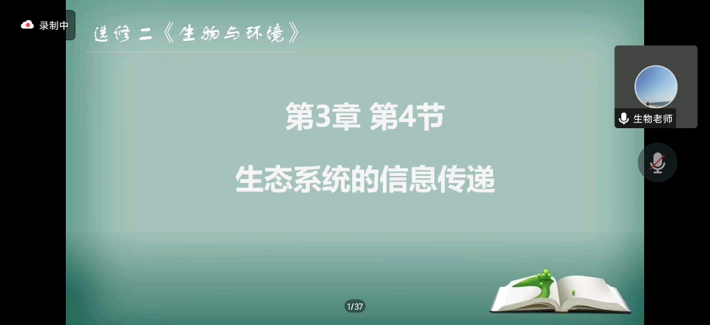 【12.21】县级高中在家网课记录 生物选修二3.4 生态系统的信息传递