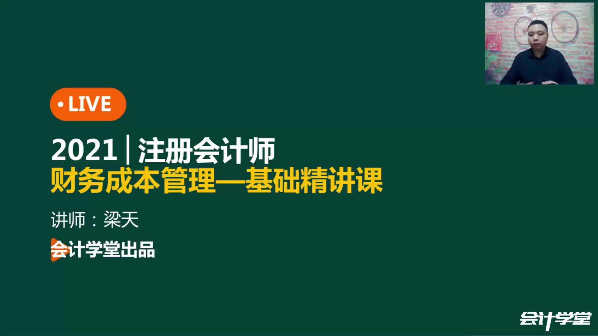 2021年最新版教材注册会计师CPA【注会.财务成本管理】基础精讲班