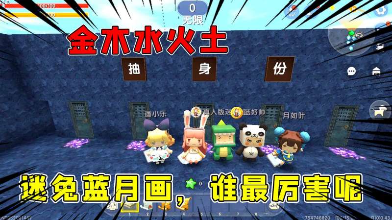 迷你世界:金木水火土,迷兔蓝月画,谁最幸运抽到最厉害的武器呢