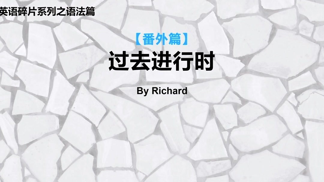 英语碎片【番外篇】过去进行时