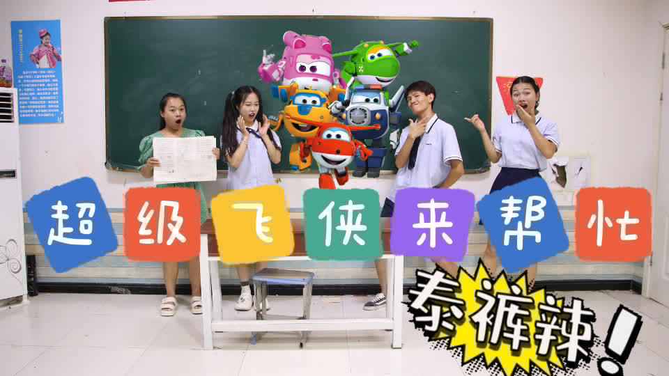校长监考忘带试卷,刘好帅收集了各种超级飞侠,这下派上用场了