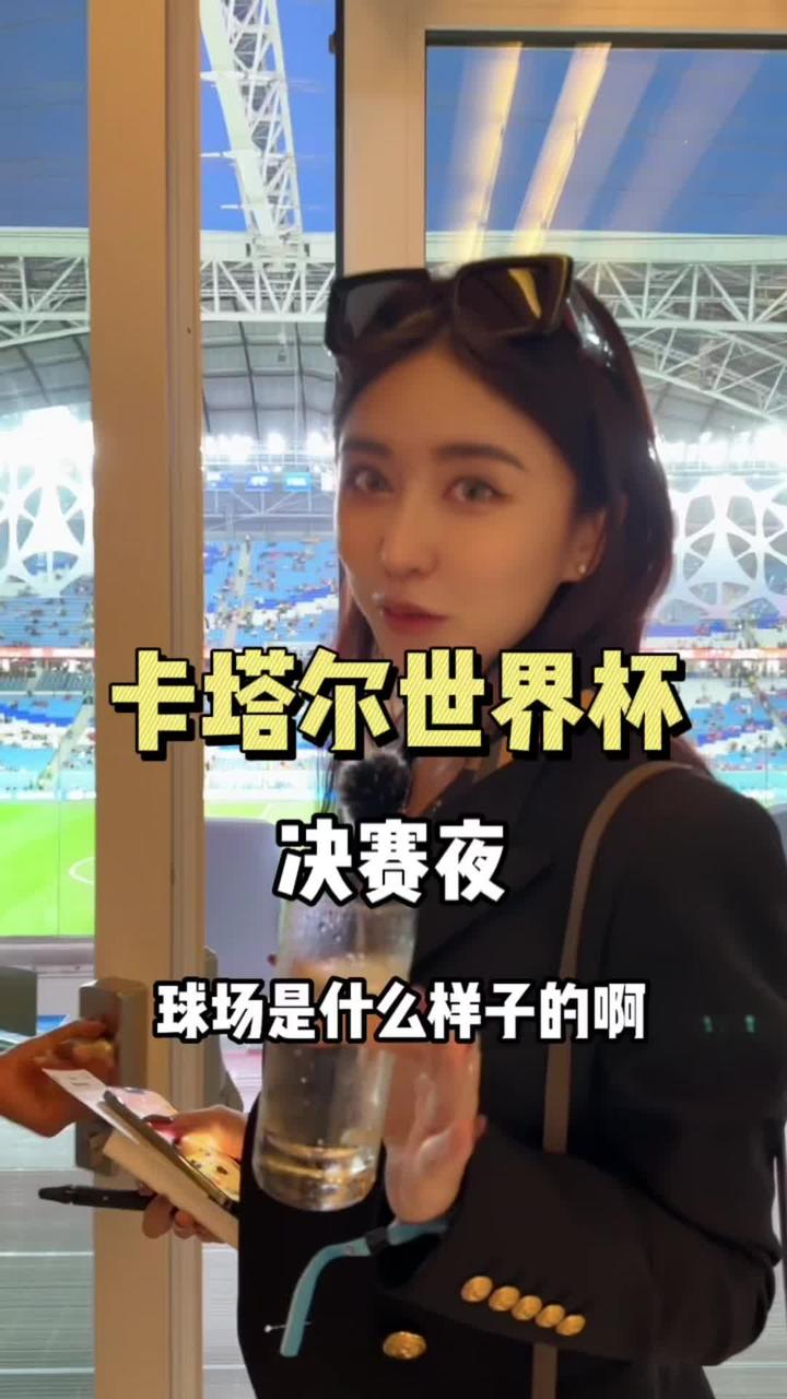 ...现场看世界杯!就算座位再远看不清气氛也是不一样的#卡塔尔世界杯 ...