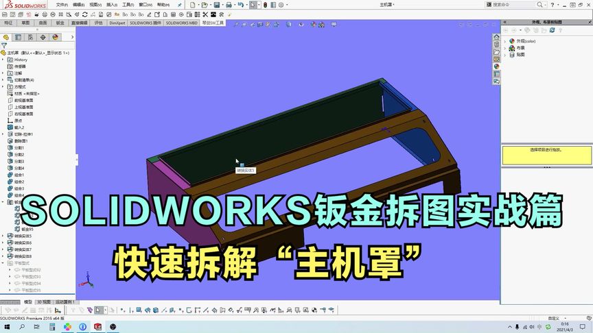 SOLIDWORKS 钣金拆图实战篇,快速拆解“主机罩”