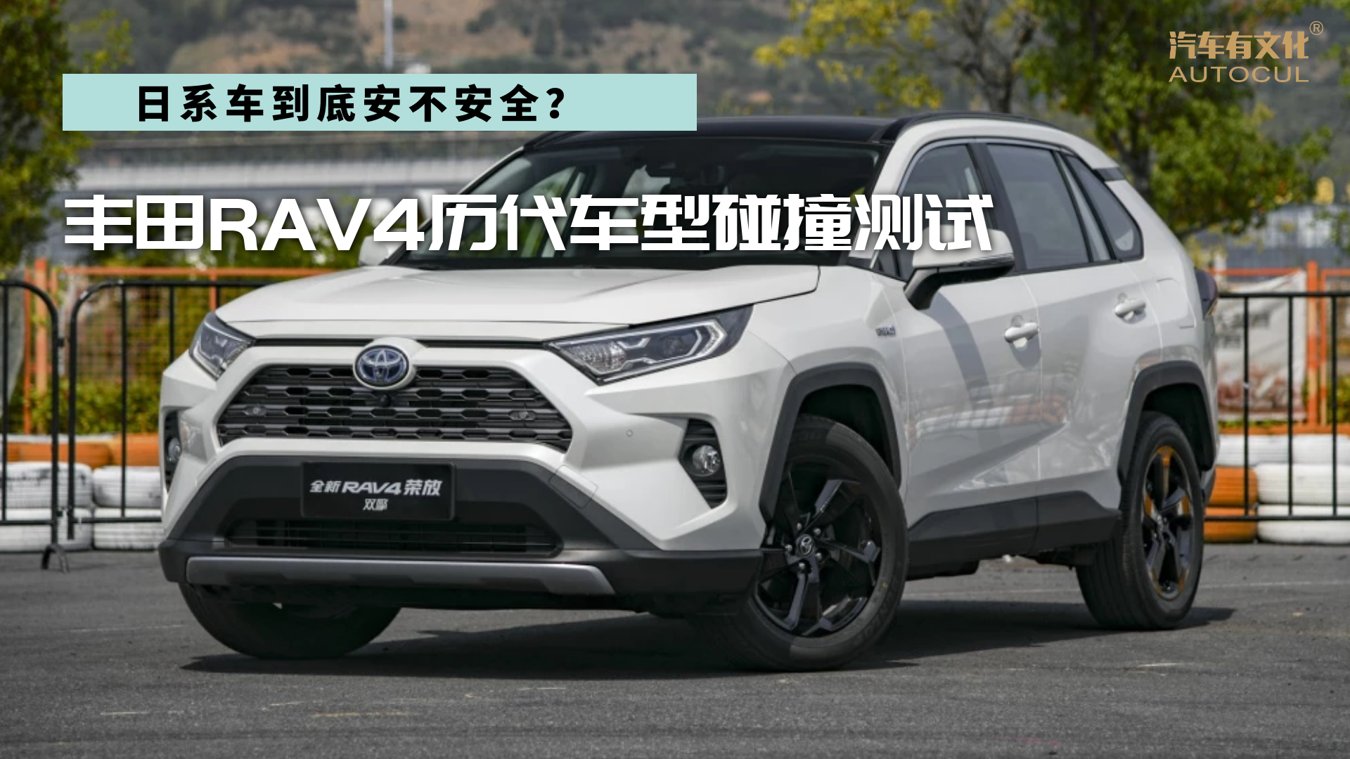碰撞测试丨丰田RAV4历代车型碰撞测试