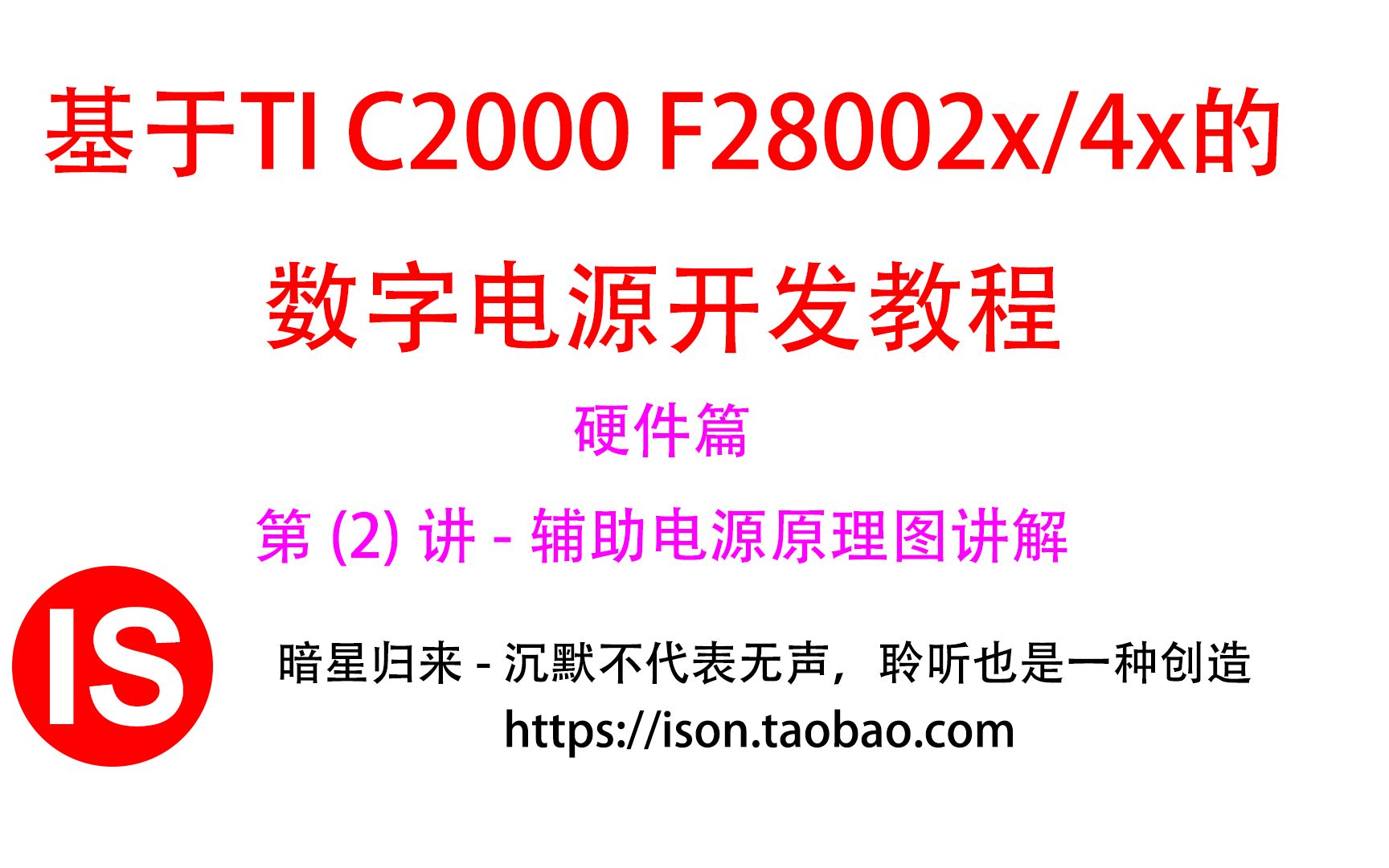 F28002x/4x数字电源套件--硬件设计之辅助电源原理图讲解