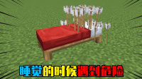 我的世界:不灵姐说模组 第二季 第39集 当玩家在睡觉的时候,遇到危险...