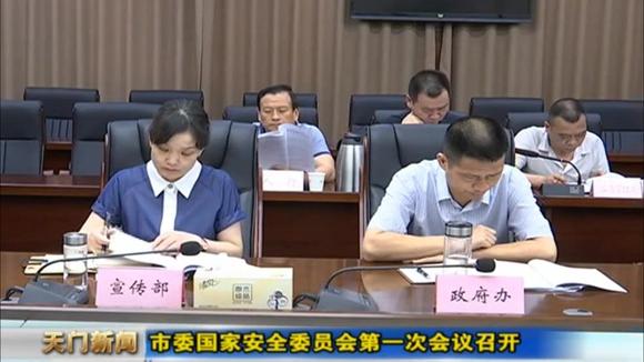 天门:市委国家安全委员会第一次会议召开