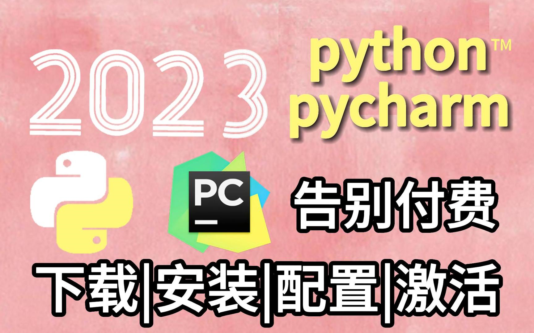 2023版】python+Pycharm专业版激活教程奉上,一键安装,永久使用【...