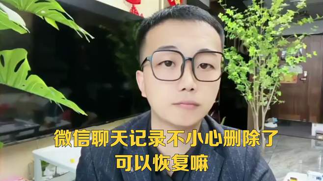 微信聊天记录不小心删除了,可以恢复嘛