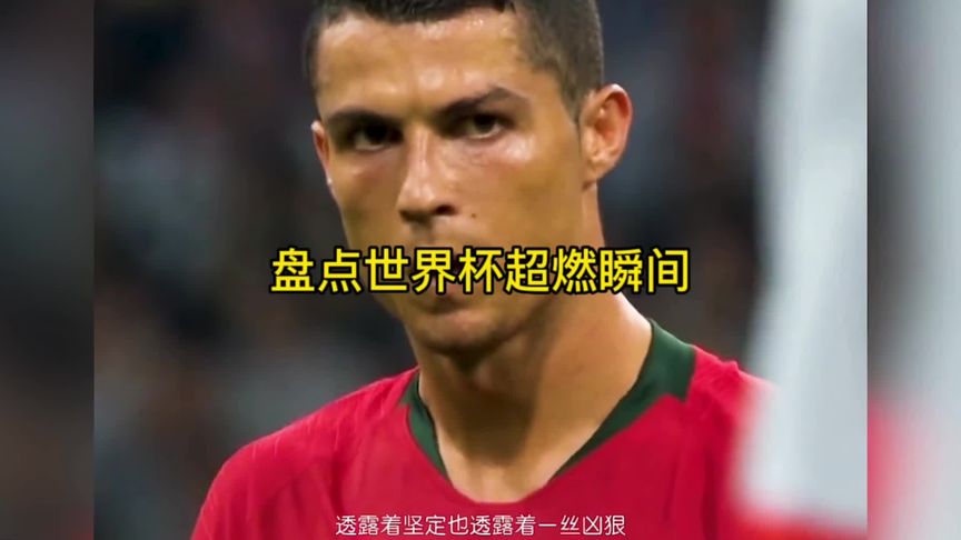 盘点世界杯超燃瞬间,经典名场面,C罗太帅了#卡塔尔世界杯 #足球