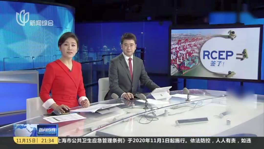 RCEP:全球最大自贸区问世