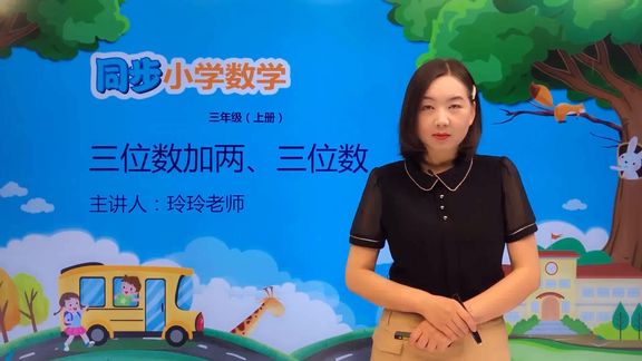 三年级上册人教版数学第四单元4.1三位数加两、三位数 #小学数学