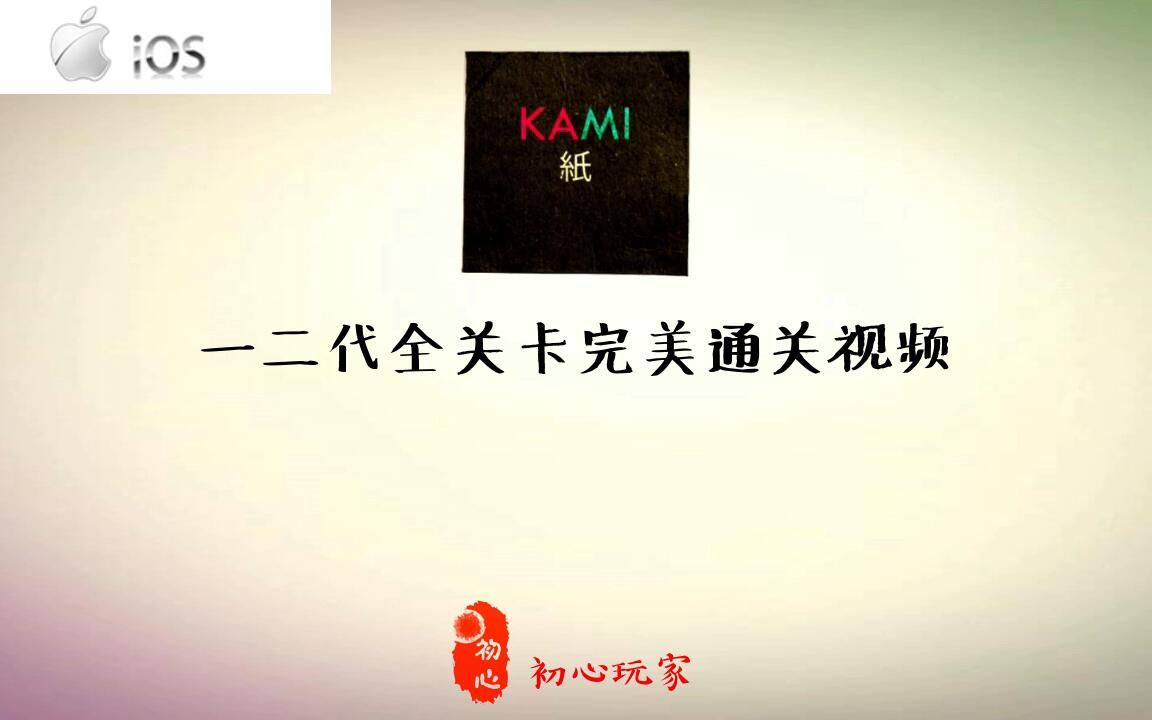 【初心玩家】iOS《神之折纸 KAMI》一二代全关卡完美通关视频(8-31...