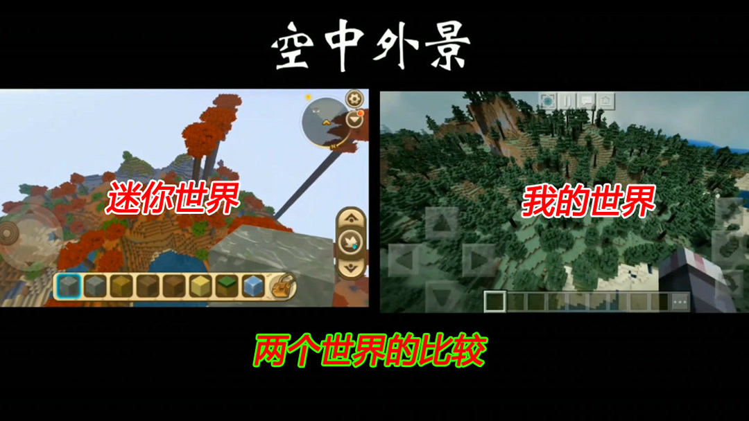 迷你世界VS我的世界,迷你世界手游和我的世界手游两者间的大比较