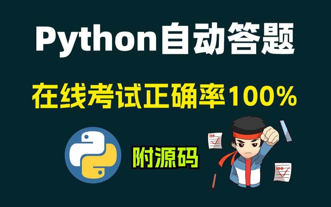 【附脚本源码】Python全自动答题脚本,正确率100%!源码可分享,操作...