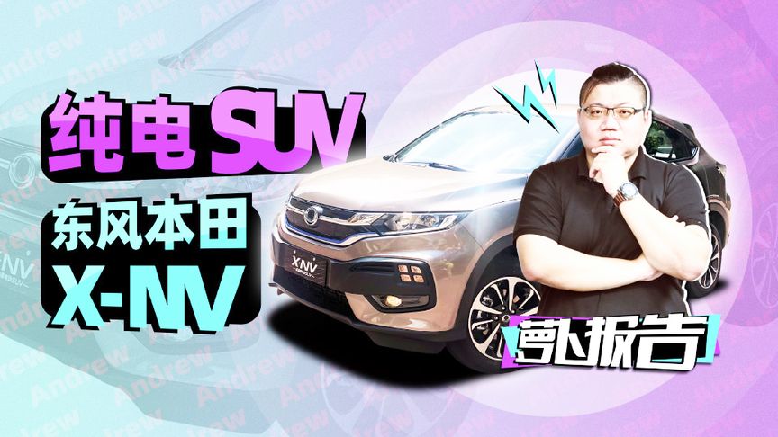 高配后排不如低配宽敞?试驾东风本田首款纯电SUV X-NV