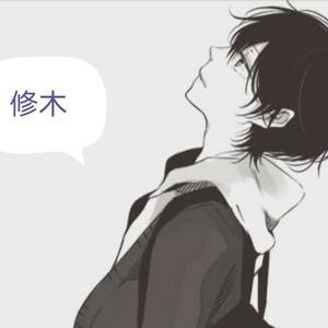 修木 