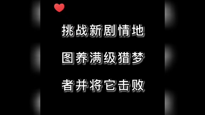 挑战新剧情地图养满级猎梦者并将他击败