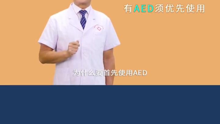 医学科普:AED使用教学