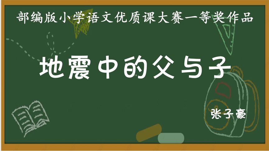 部编版小学语文优质课一等奖 地震中的父与子 教学实录五年级上册