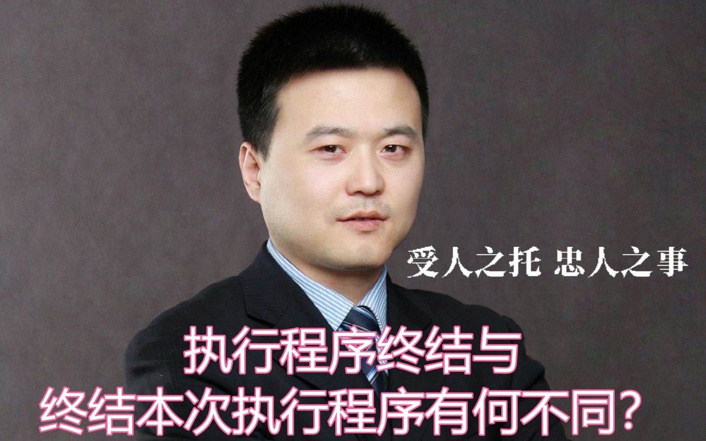 执行程序终结与终结本次执行程序有何不同?