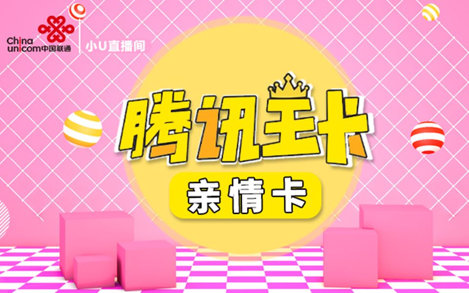 【小U直播间】爱不因距离而疏远——腾讯王卡亲情卡来也!