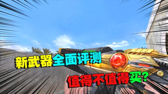 评测生死狙击最新黄金武器,炫酷氪金外观,到底值得不值得买?