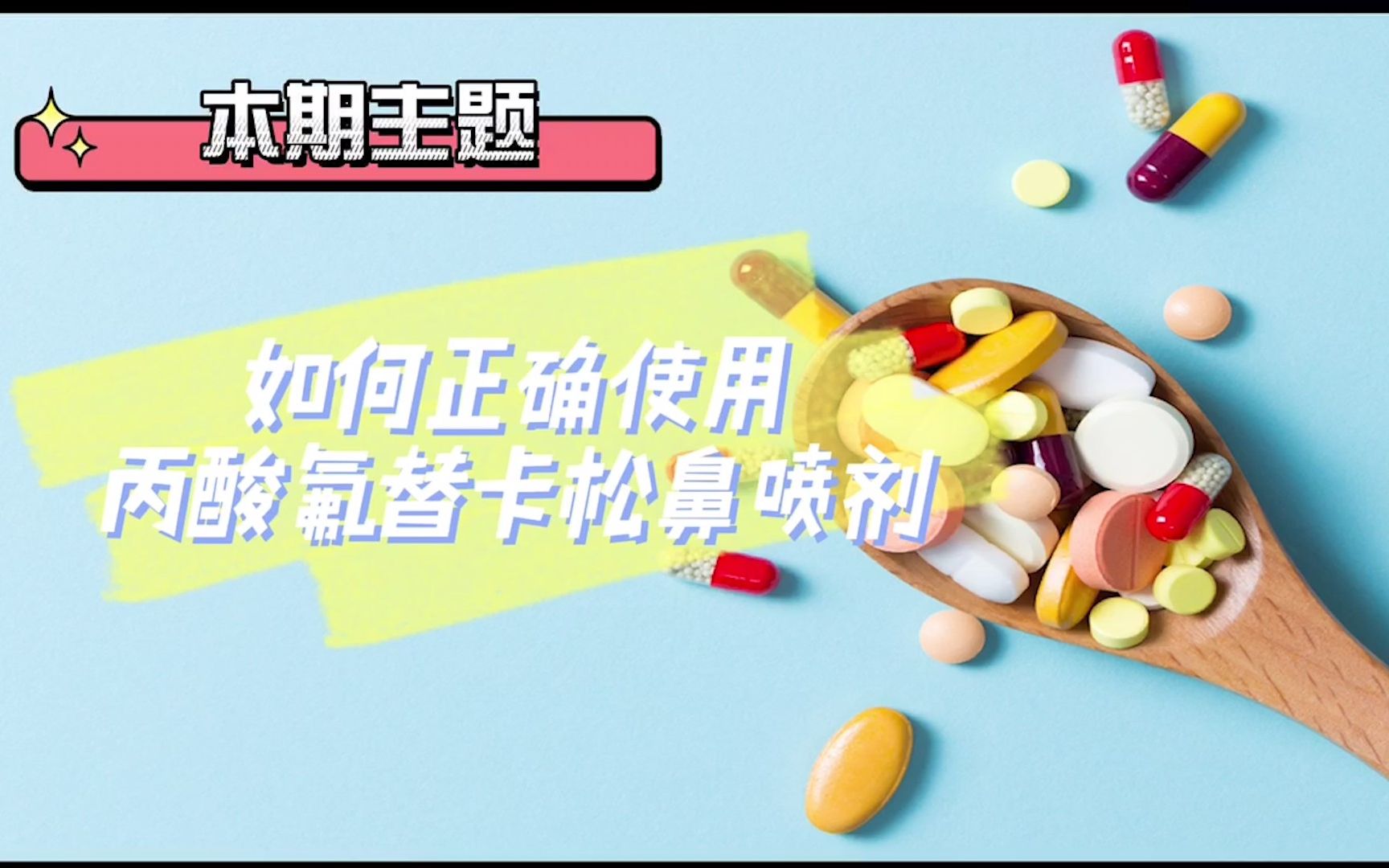 如何正确使用丙酸氟替卡松鼻喷剂