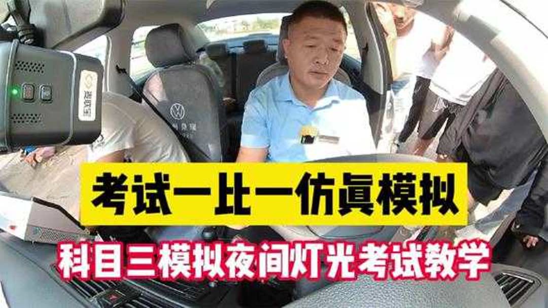 科目三模拟夜间灯光考试,一比一仿真演示,教练现场教学