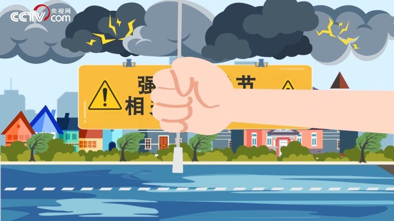 备战汛期 | 应对强降雨天气,这些安全提示要记牢
