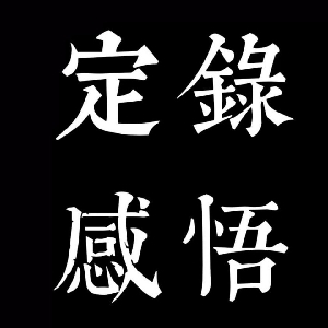 定录感悟 