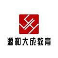 源和大成教育 