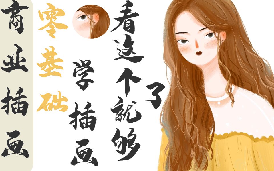【商业插画】小白学插画 看这个视频就够了 不怕学不会